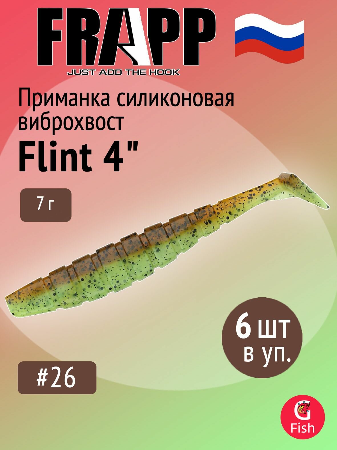 Приманка силиконовая Frapp Flint 4" #26 (6 шт/уп)