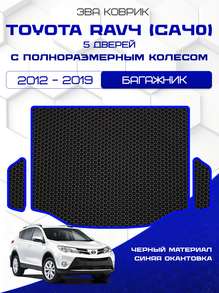 Эва коврик в багажник для Toyota RAV4 (CA40) 2012-2019 5 дверей, с полноразмерным колесом / Тойота Рав4 2012-2019