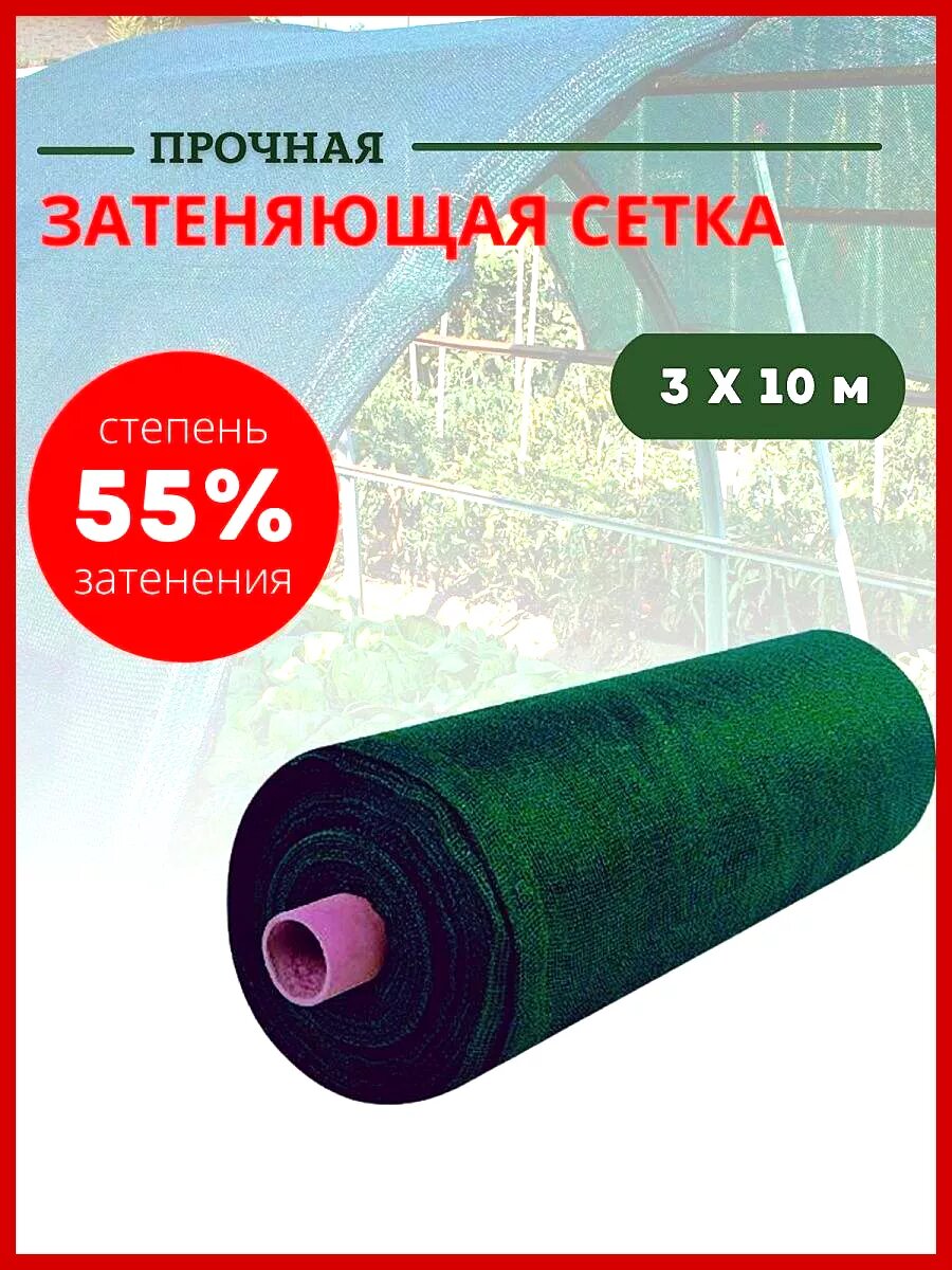 Затеняющая сетка Благодатный Мир, 55% затенения, зеленый цвет, 3x10м