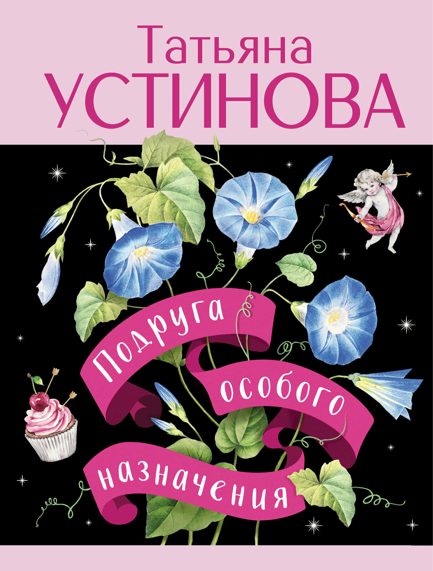 Книга "Подруга особого назначения", автор Устинова Т. В, издательство Эксмо