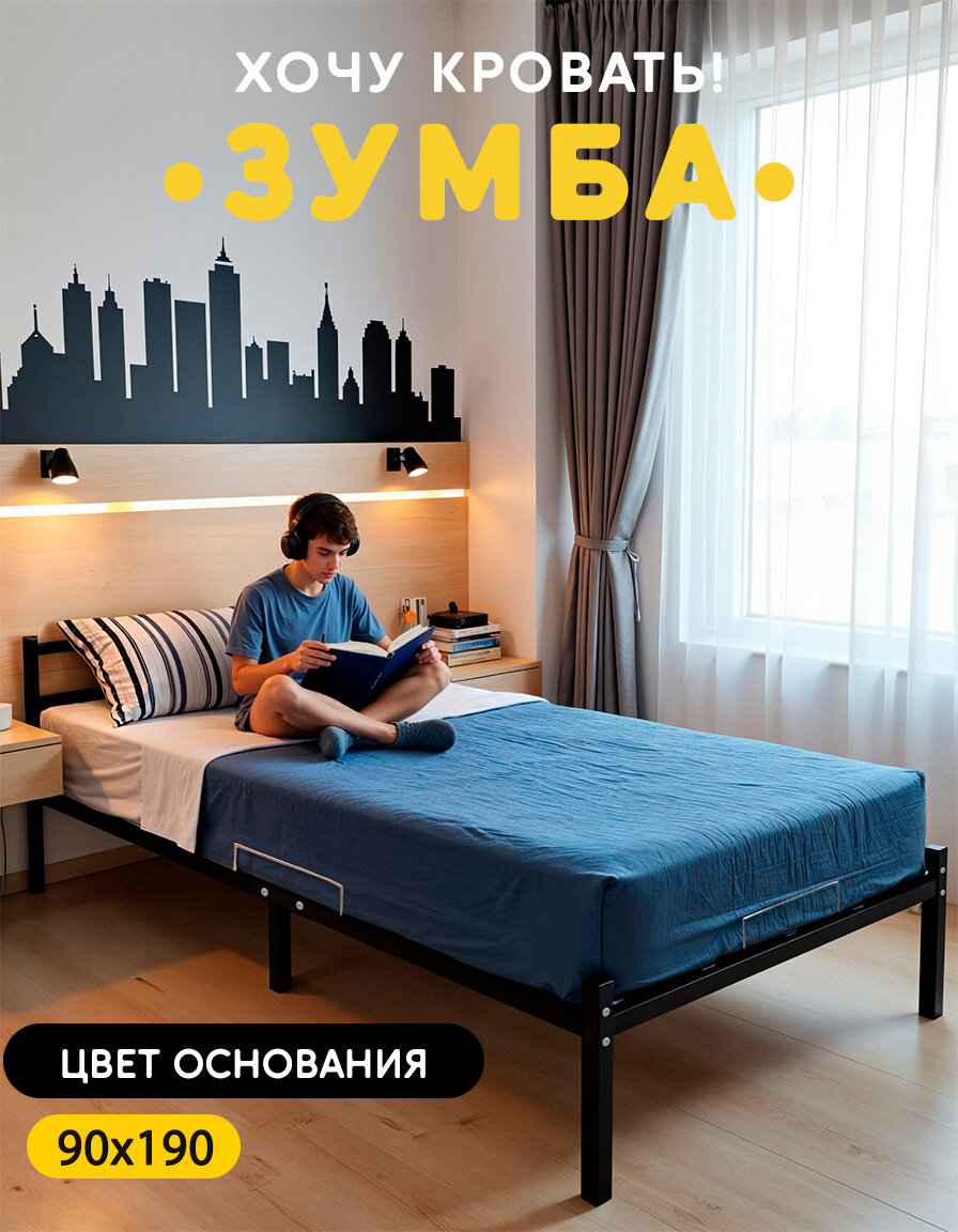 Кровать односпальная 90х190 см металлическая Зумба, с ортопедическим основанием, с изголовьем, черная