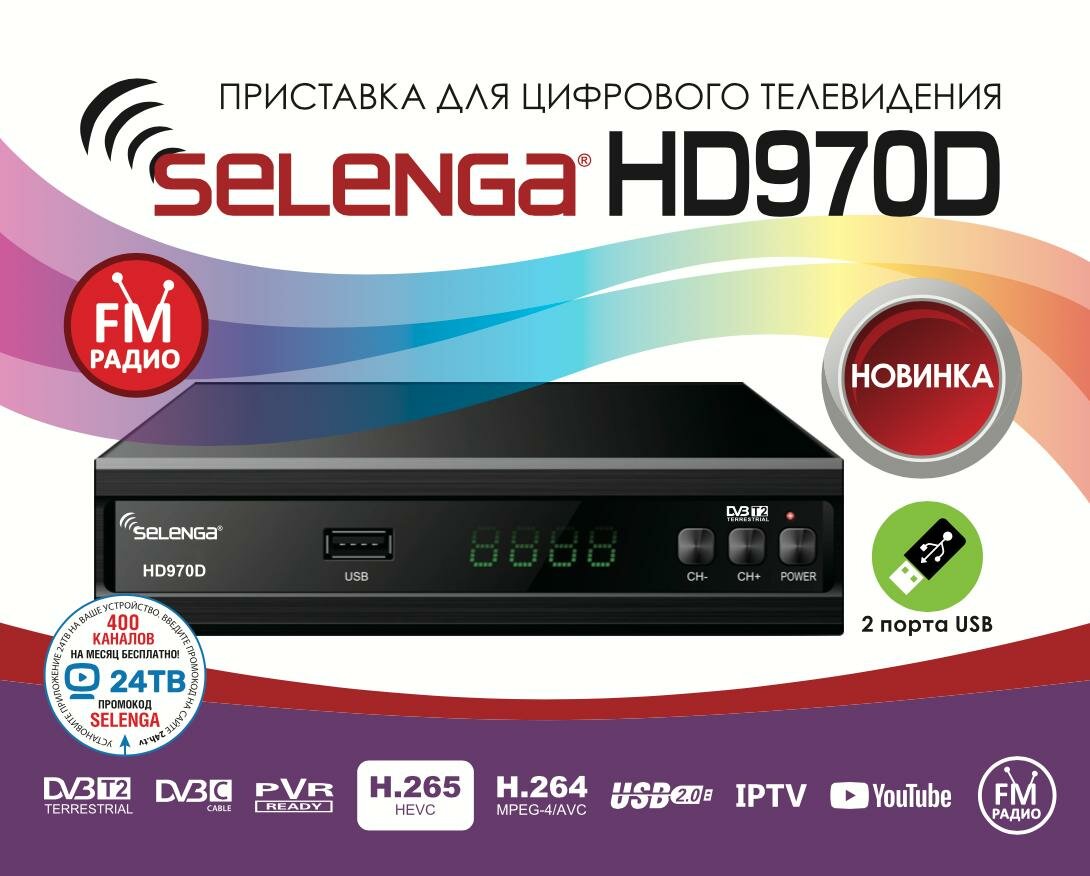 Ресивер DVB-T2 Selenga HD970D, NEW! для цифр. TV, IPTV, HDMI, 2 USB, DolbyDigital, обуч. пульт ДУ