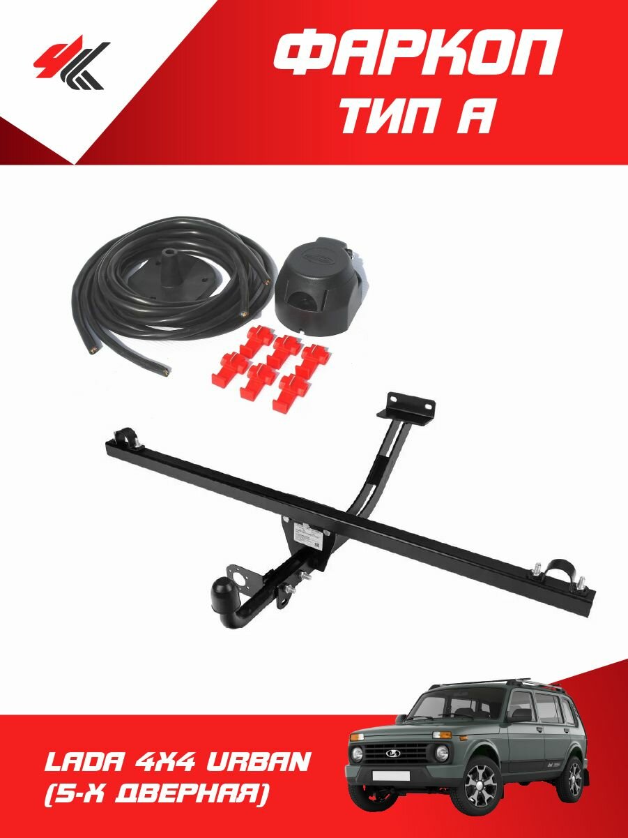 Фаркоп (тип "А") лада 4х4 урбан (5-ти дверная) "Lecar" + электрика "Энви"