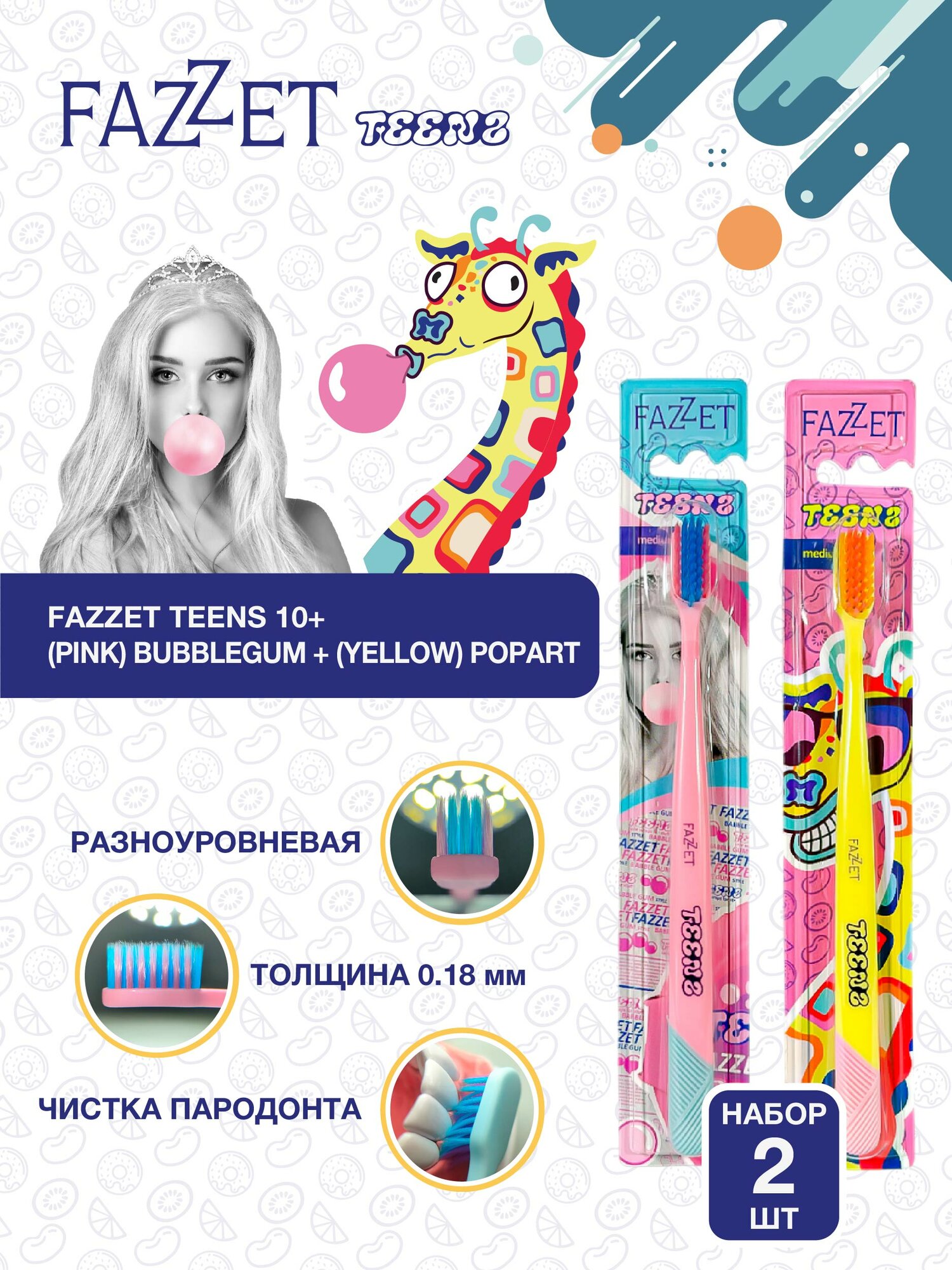 Зубная щетка для подростков Fazzet TEENS Bubble Gum + Зубная щетка для подростков Fazzet TEENS Pop-Art, 10+