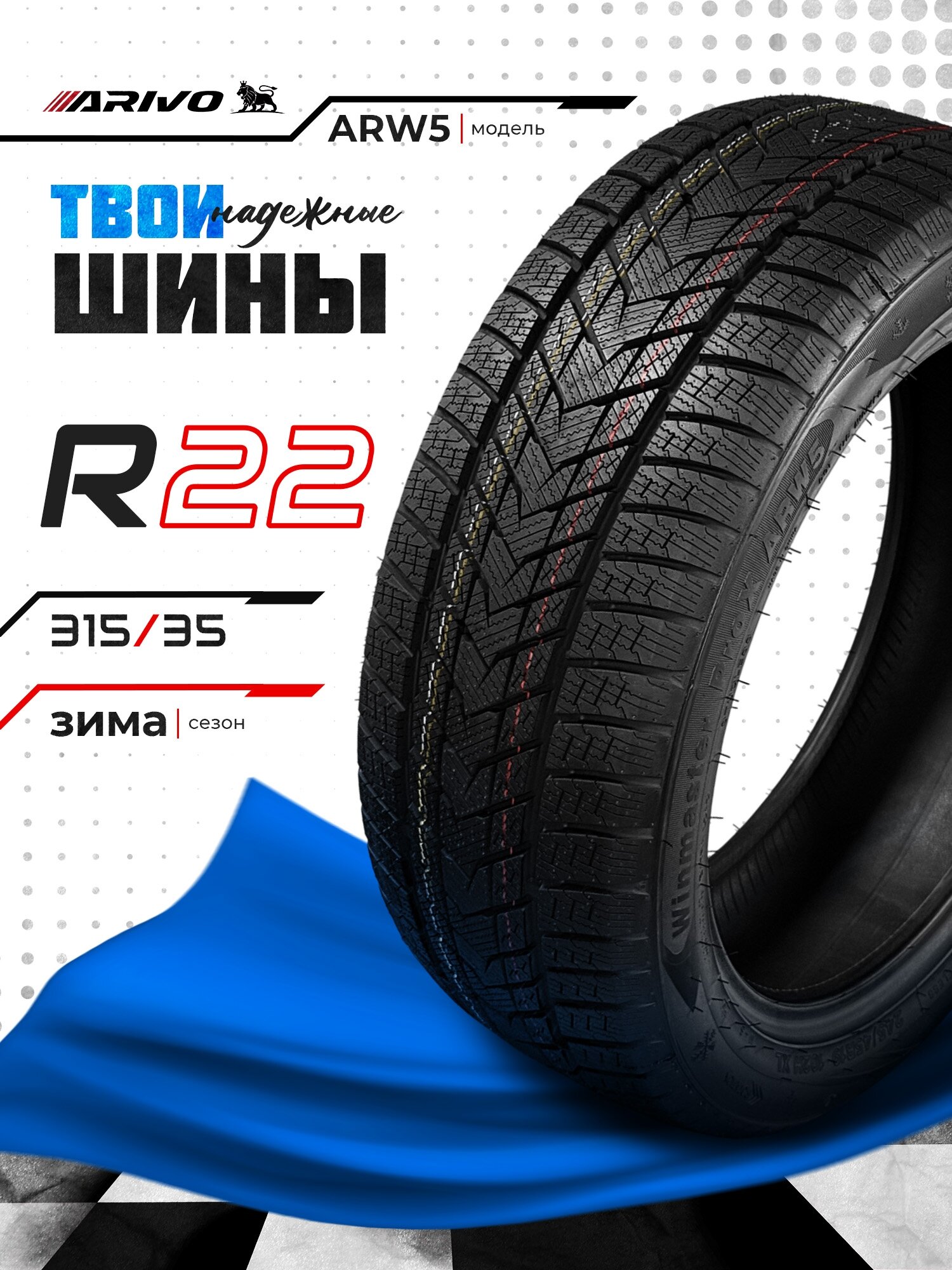 Зимние шины ARIVO Winmaster ProX ARW5 315/35 R22 111H