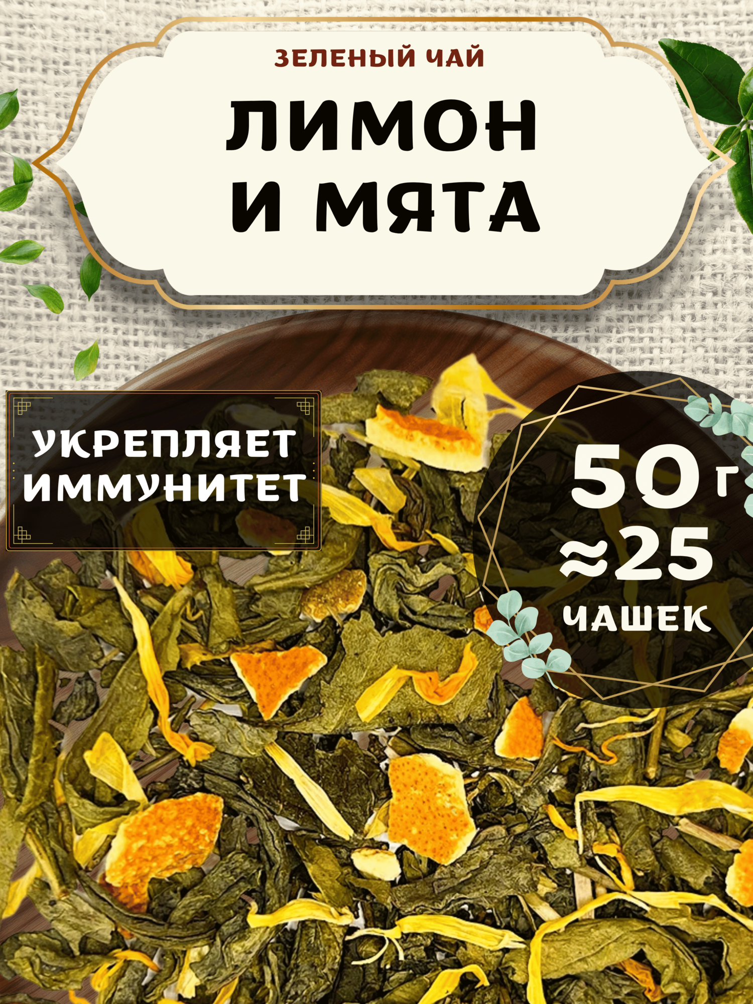 Зеленый чай Лимон и мята от Пекинский чай 50 г. Чай Китайский Листовой с лимоном