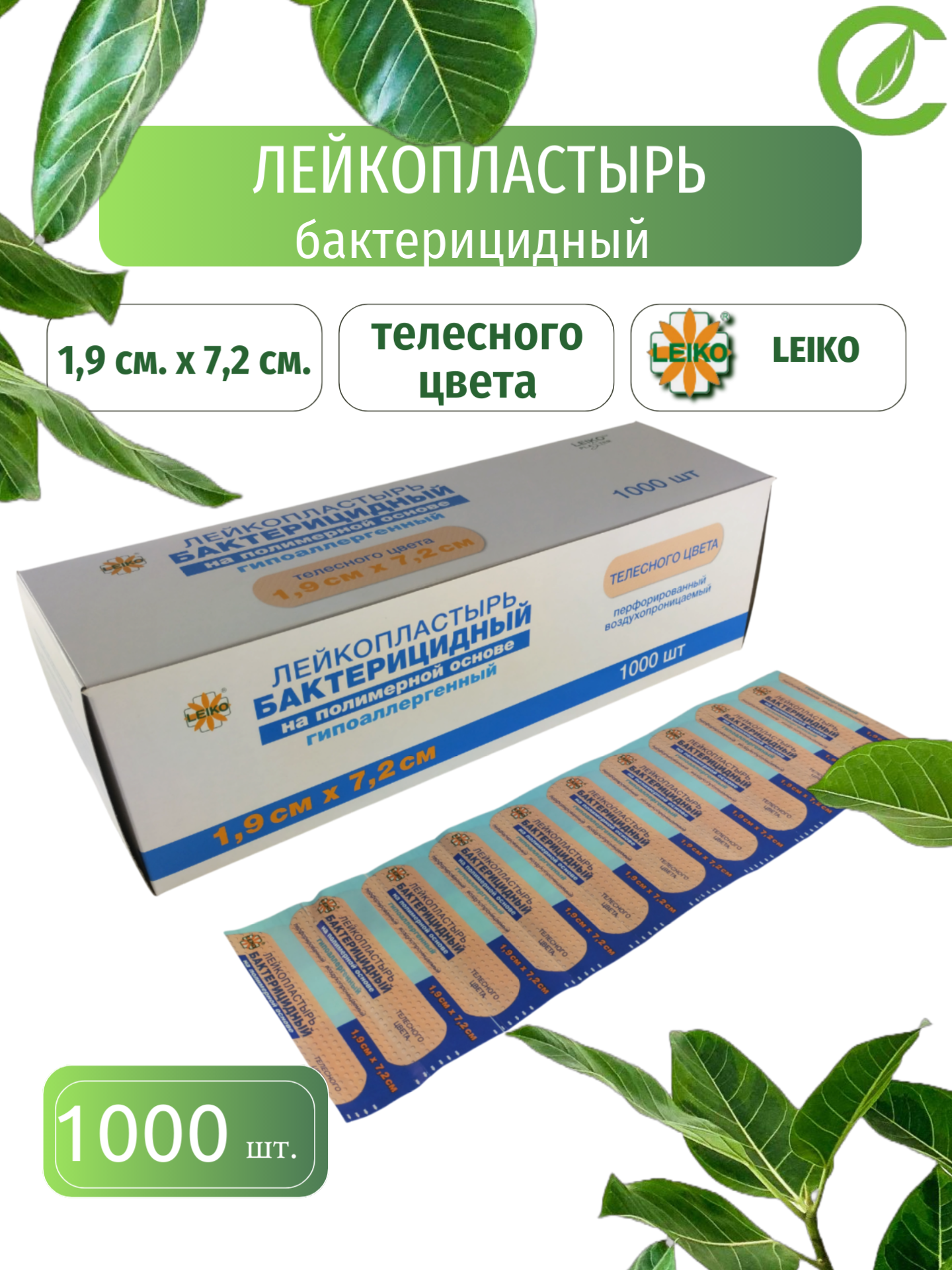 Лейкопластырь бактерицидный 1,9*7,2 на полимерной основе телесный (LEIKO) 1000 шт.