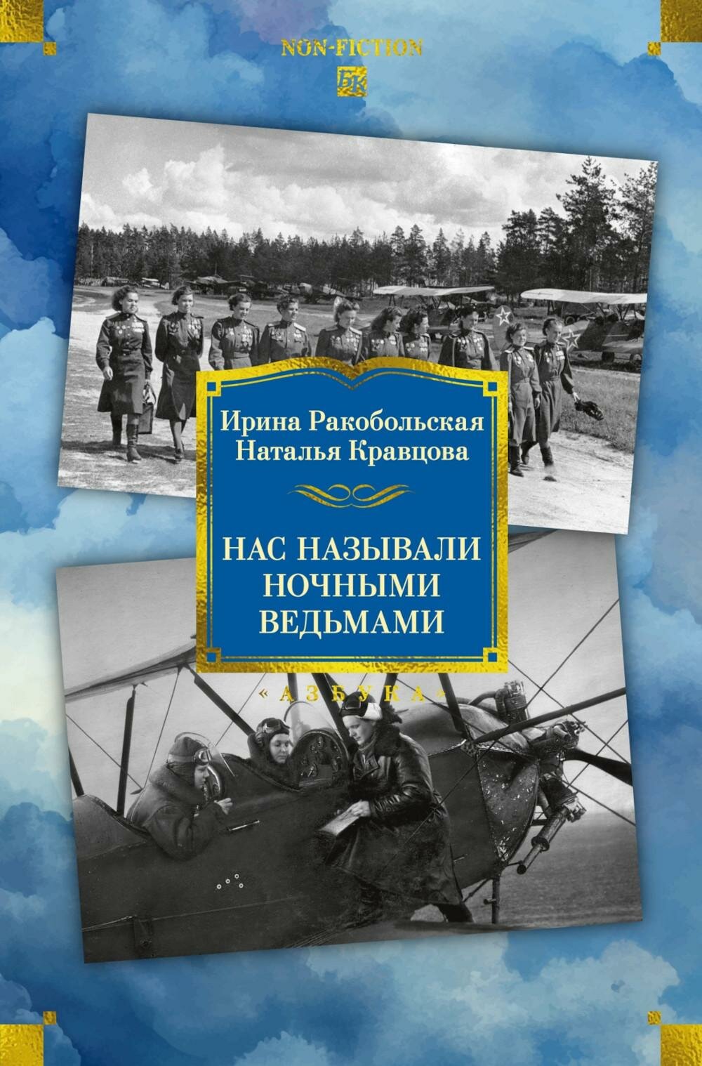Нас называли ночными ведьмами. Кравцова Н. Ф, Ракобольская И. В. Азбука
