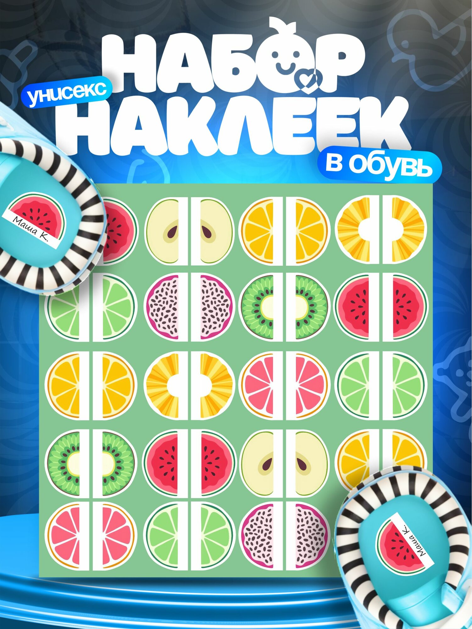 Наклейки на обувь в детский сад для подписи Фрукты