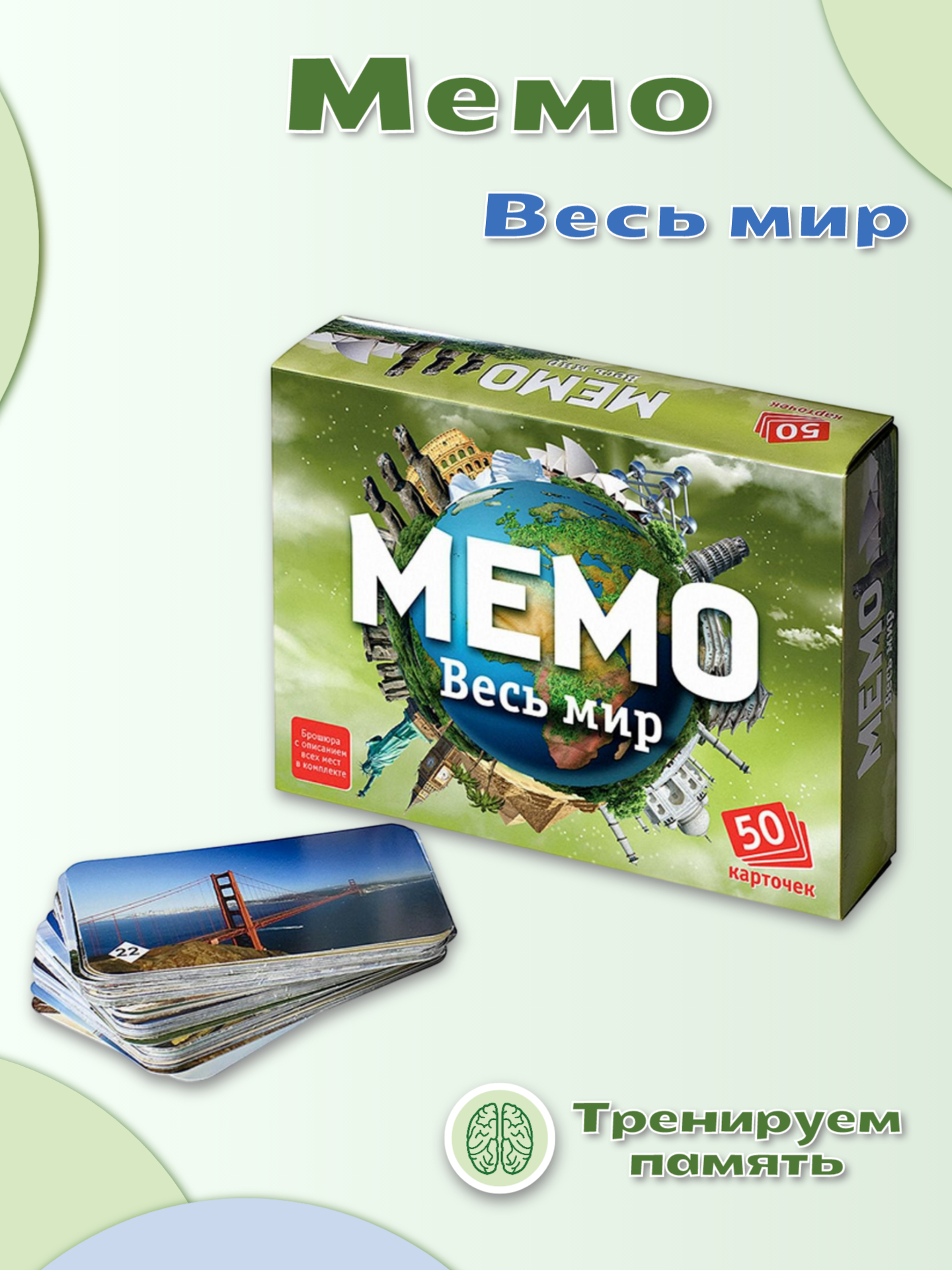Настольная игра "Мемо. Весь мир" на развитие памяти, мемори для детей и компании, найди пару, игровой набор из 50 карточек + познавательная брошюра