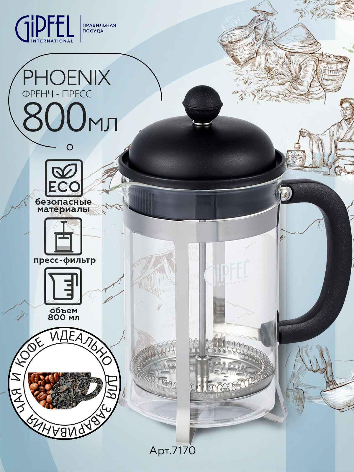 Френч-пресс Gipfel Phoenix 7170, 800 мл, боросиликатное стекло/нержавеющая сталь/пластик