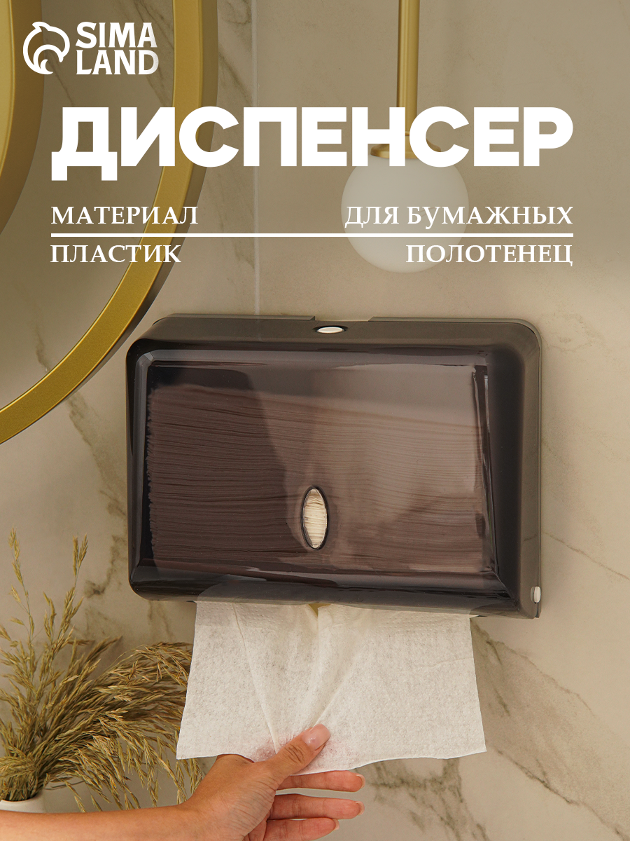 Диспенсер для бумажных полотенец в листах, пластиковый (макс. 200 шт), 27×11×20,5 см, цвет чёрный