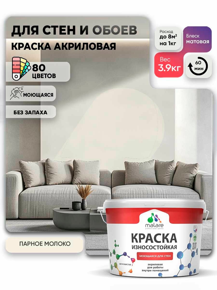 Краска Malare Professional интерьерная износостойкая для стен и обоев, потолка, моющаяся, акриловая, матовая, парное молоко, (2.7л - 3.9кг).