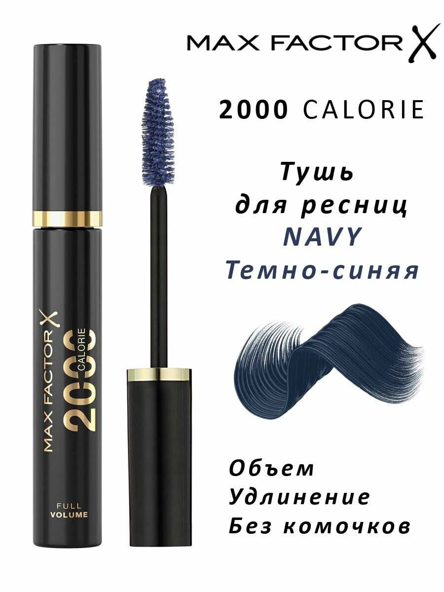 Max Factor Тушь для ресниц объемная 2000 Calorie Full Volume Navy Синяя 9 мл