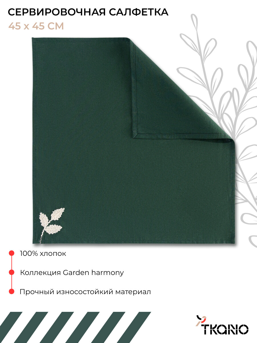 Салфетка сервировочная Garden harmony Ethnic 45х45 см хлопковая сервировочная Tkano TK25-NA0004