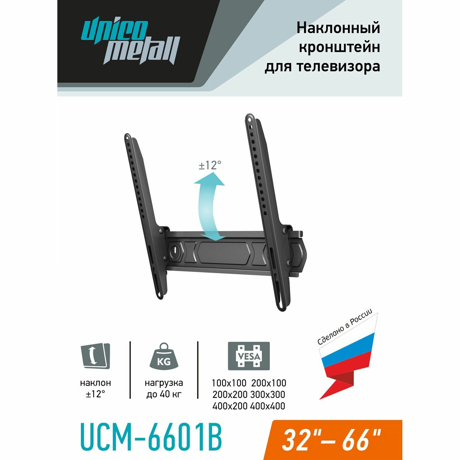 Кронштейн UCM-6601B, наклонный, черный, для ТВ 32"-66", нагрузка 25кг