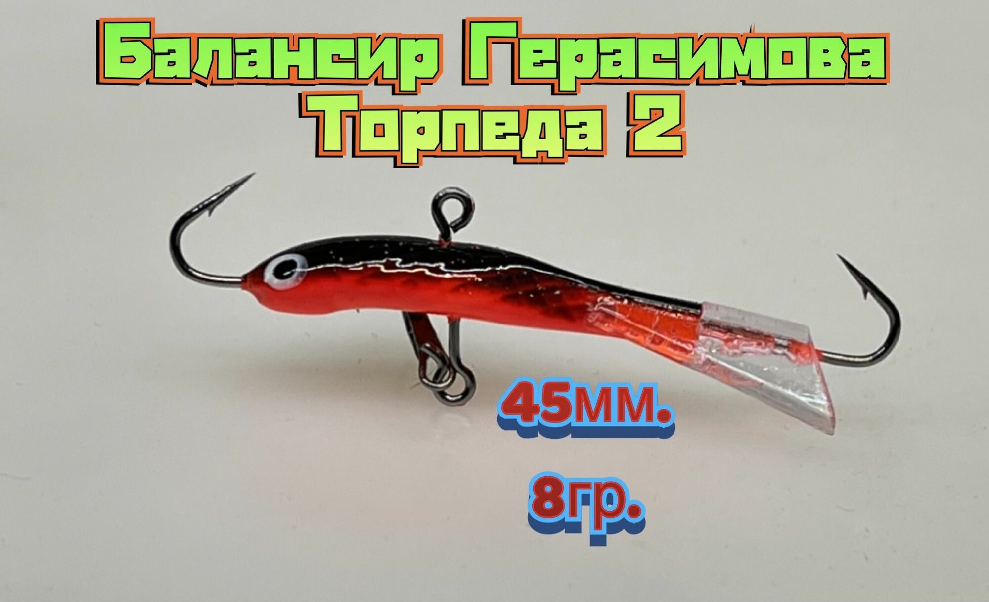 Балансир рыболовный / Балансир Герасимова Торпеда 2 ручная работа