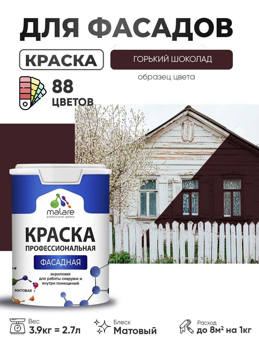 Краска Malare Professional фасадная по дереву, бетону и штукатурке, для камня и кирпича, без запаха, матовая, горький шоколад, (2.7л - 3.9кг)