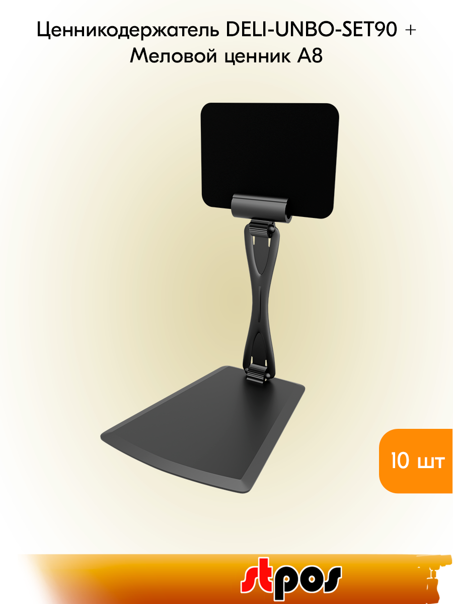 Комплект Дели настольный с изменяемым углом наклона DELI-UNBO-SET90, Черный+Меловой ценник А8 Черный по 10 шт