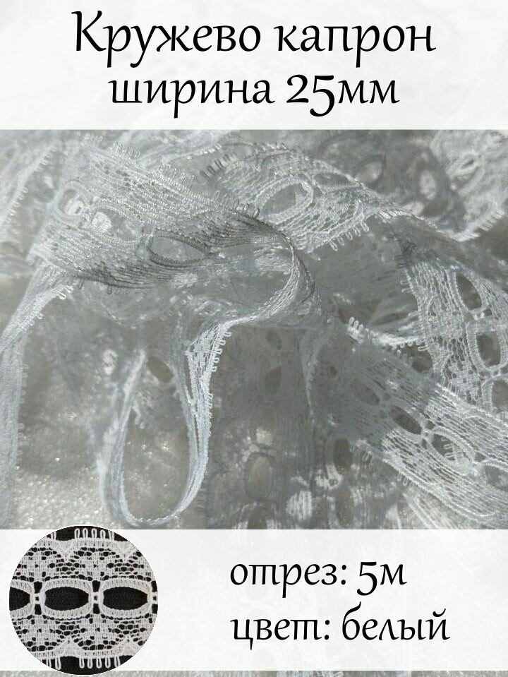 Кружево капрон для рукоделия и декора ширина 25мм, отрез 5 метров, цвет белый