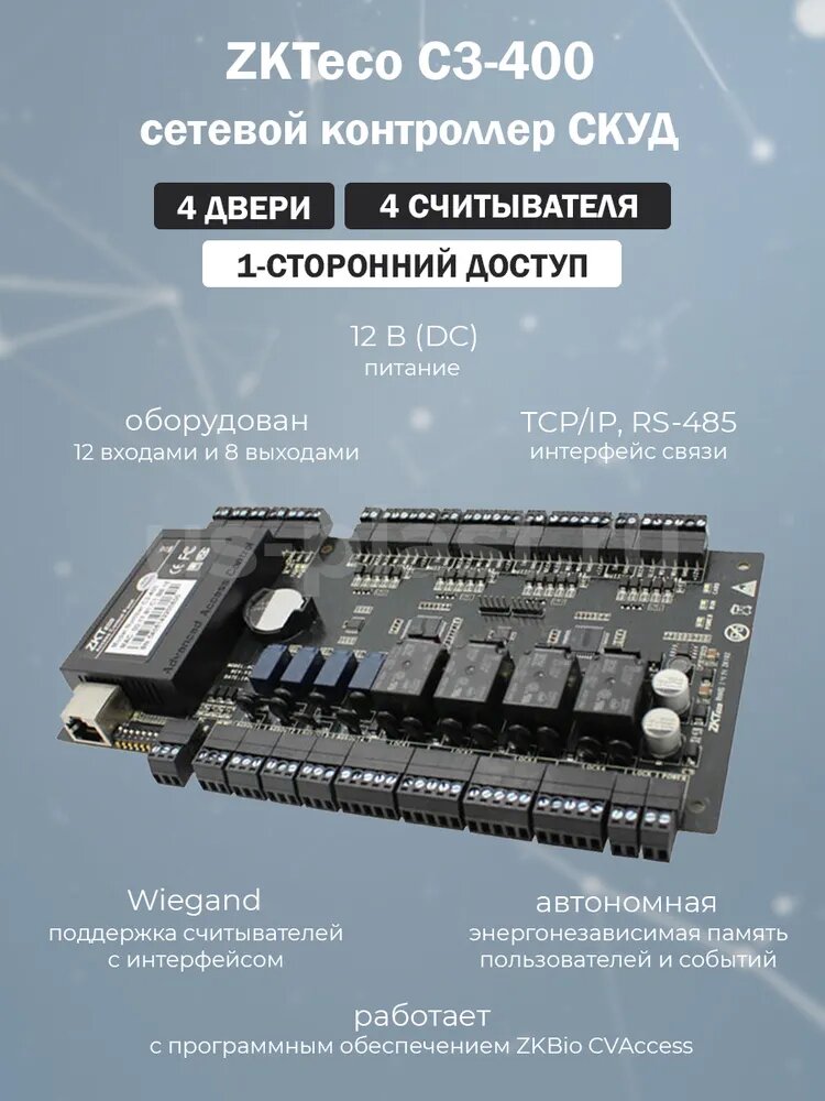 ZKTeco C3-400 сетевой контроллер СКУД на 4 двери / IP-контроллер для систем контроля доступа