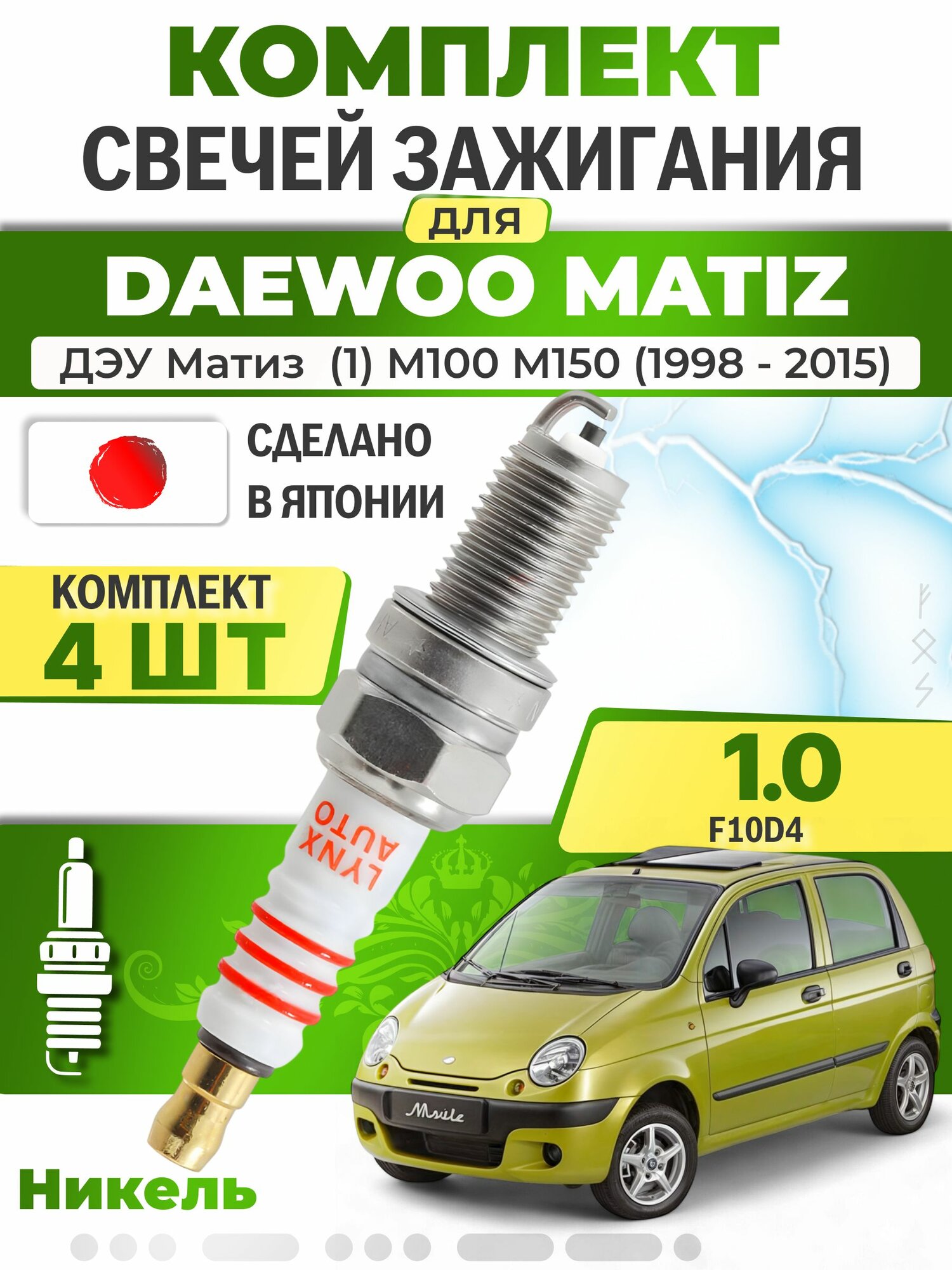 Свечи зажигания для Daewoo MATIZ (1) M100, M150 1.0, комплект 4 шт / 1998 1999 2000 2001 2002 2003 2004 2005 2006 2007 2008 2009 2010 2011 2012 2013 2014 2015 / Двигатель F10D4 0,0 л