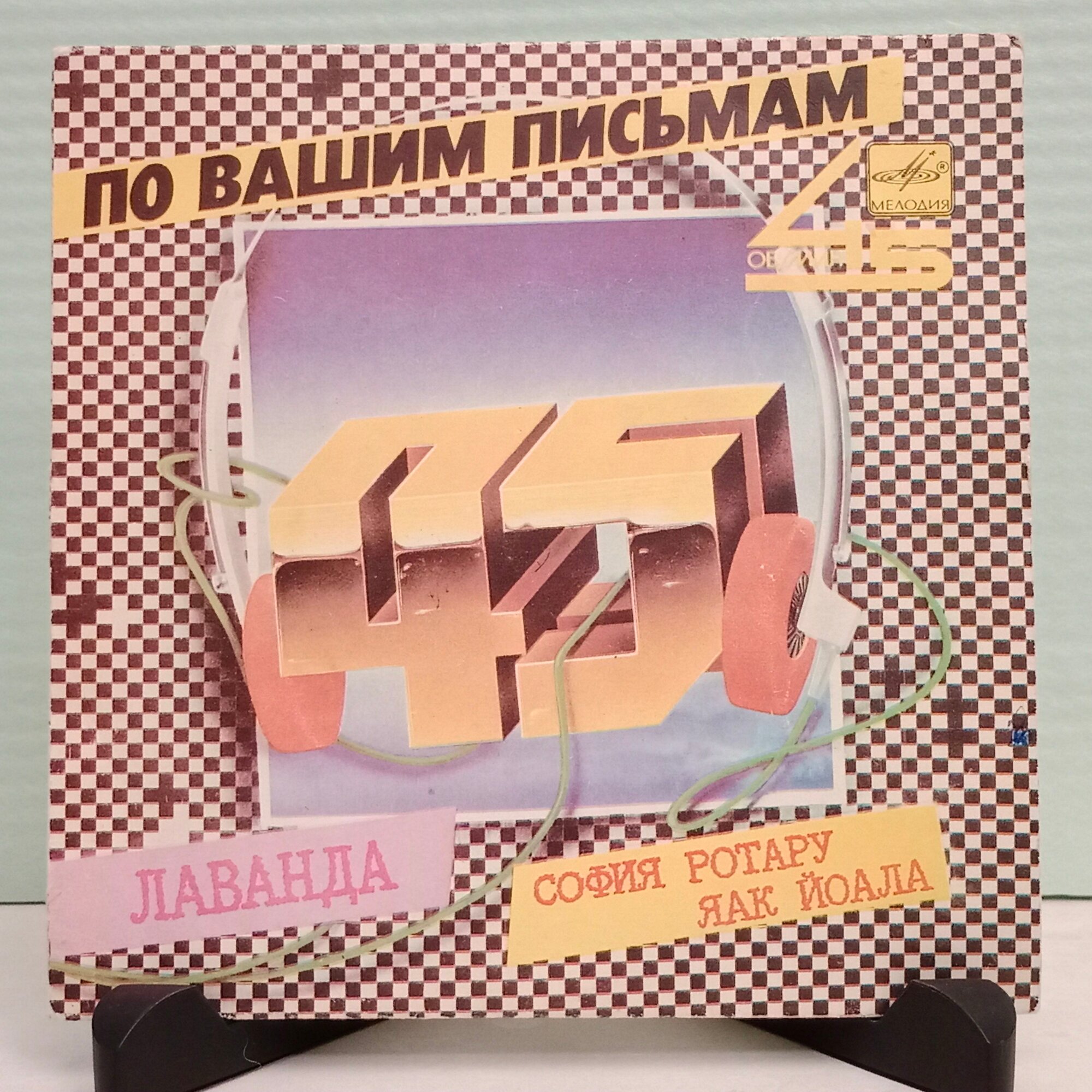 София Ротару и Яак Йоала - Лаванда (7" LP Мелодия, СССР 1986, VG/EX)