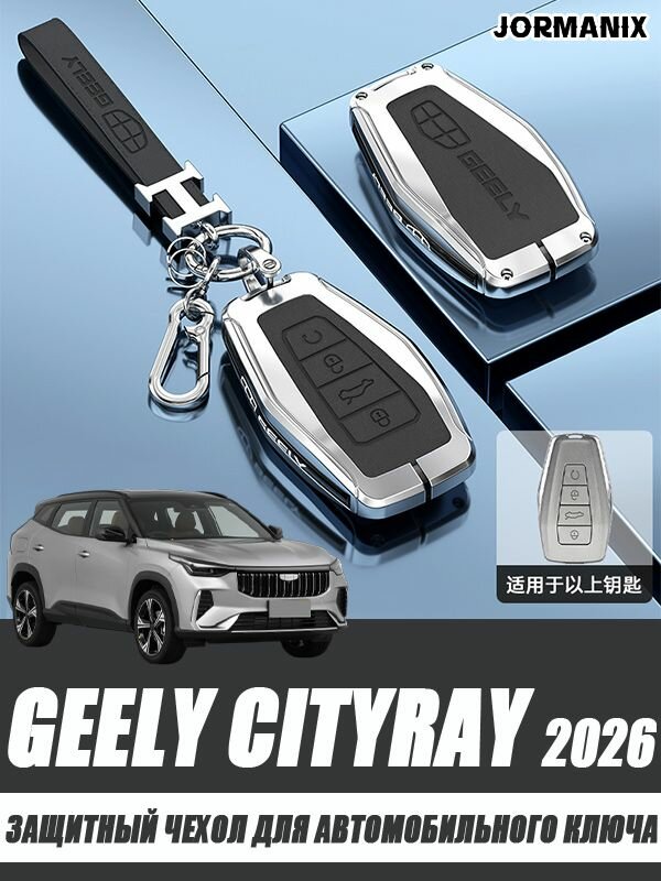 Защитный чехол для автомобильного ключа Geely Cityray 2026, Geely Cityray 2026 аксессуары