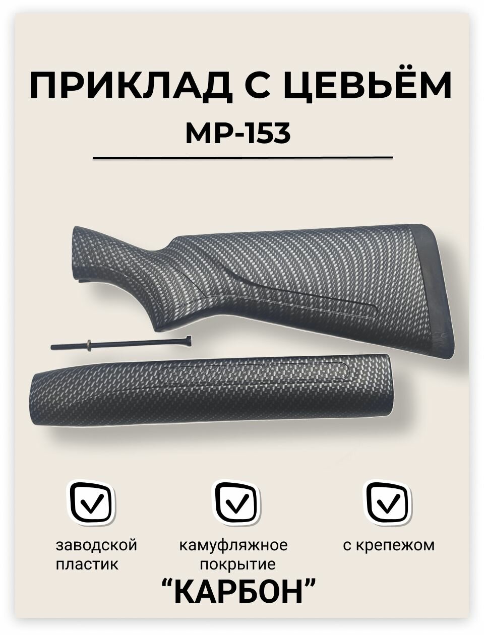 Приклад с цевьем МР-153 пластик "карбон" (покрытие пленка) + крепеж