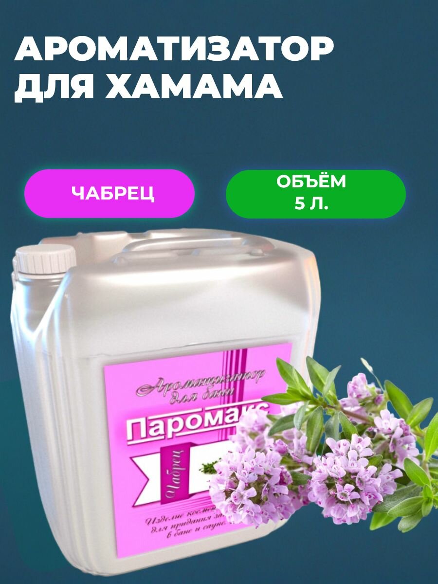 Ароматизатор для хамама Паромакс "Премиум" Чабрец, 5 литров