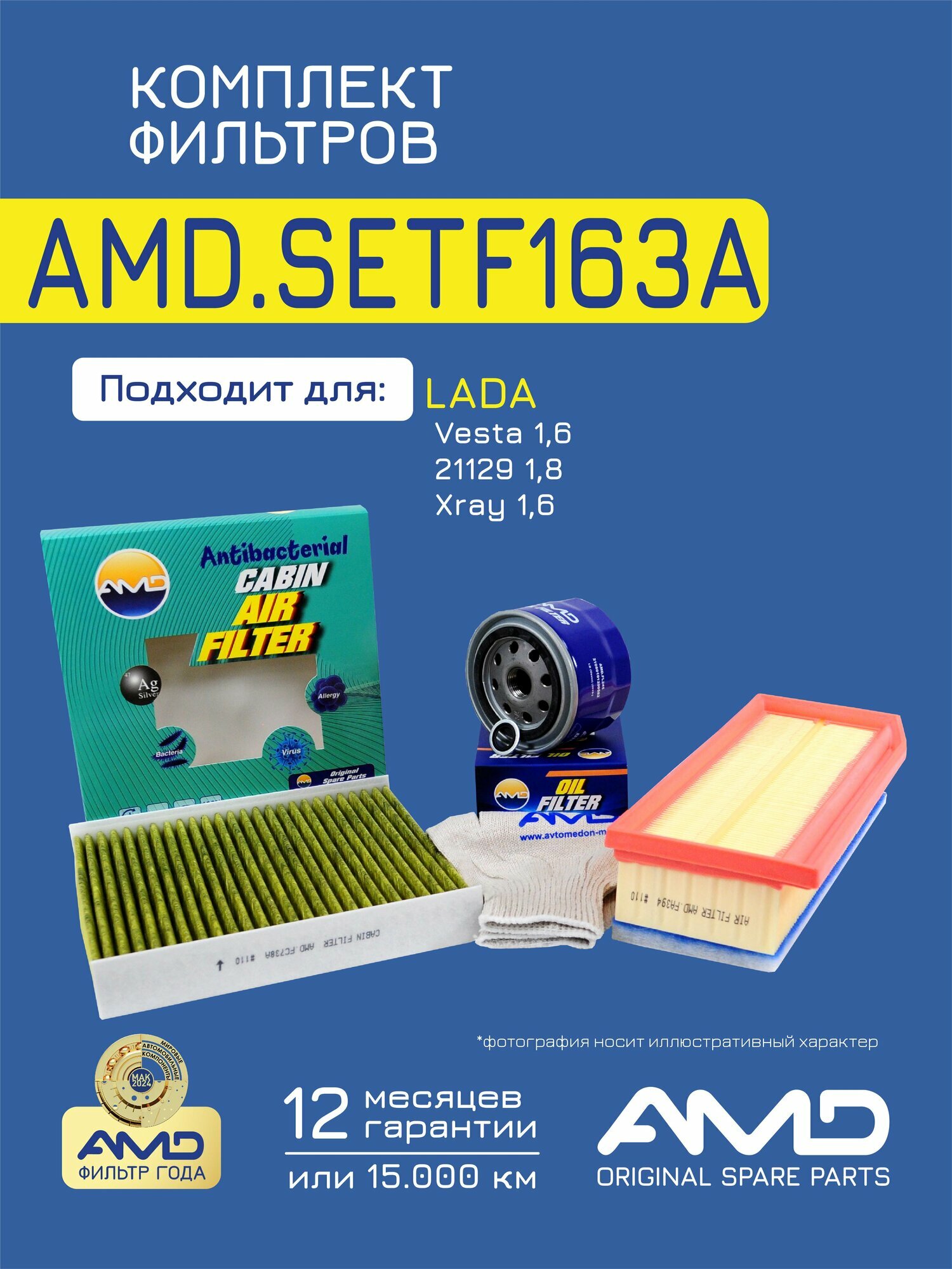 Комплект фильтров для LADA Vesta 1,6 21129 1,8 21179 -06.2019 Xray 1,6 21129 1,8 21179 -06.2019 / AMD. SETF163A