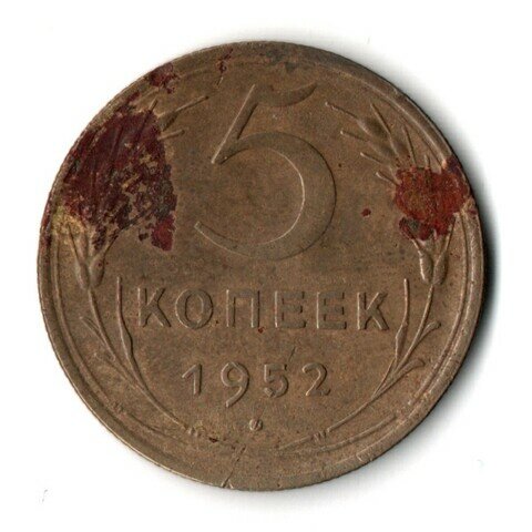 5 копеек 1952 год СССР G