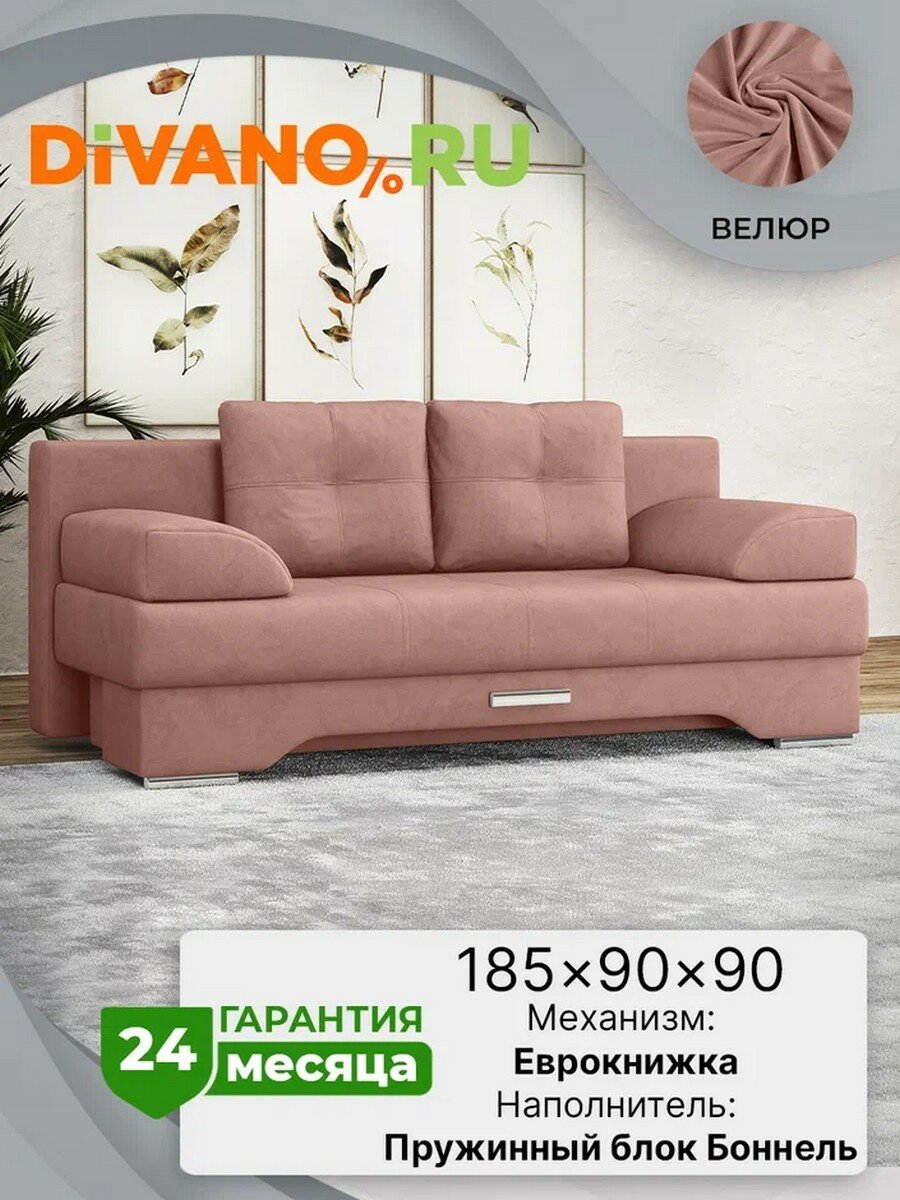 Диван раскладной Фиджи Луиджи DIVANO, еврокнижка, микровелюр, розовый дизайн 5
