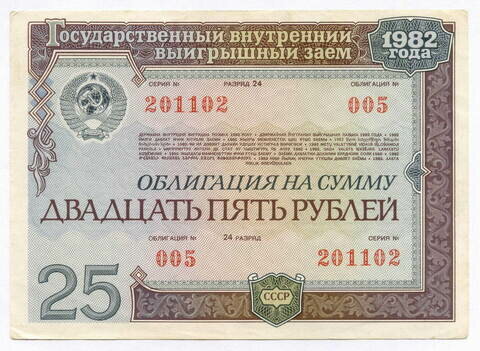 Облигация 25 рублей 1982 год. Серия № 201102 (Радар). VF