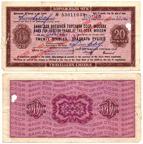 Дорожный чек - 20 рублей - Банк внешней торговли - СССР - 1976 год