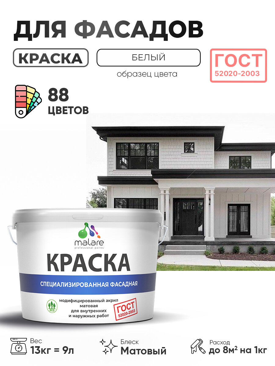 Краска Malare "ГОСТ" фасадная по дереву, бетону и штукатурке, для камня и кирпича, без запаха матовая, белый, (9л - 13кг)