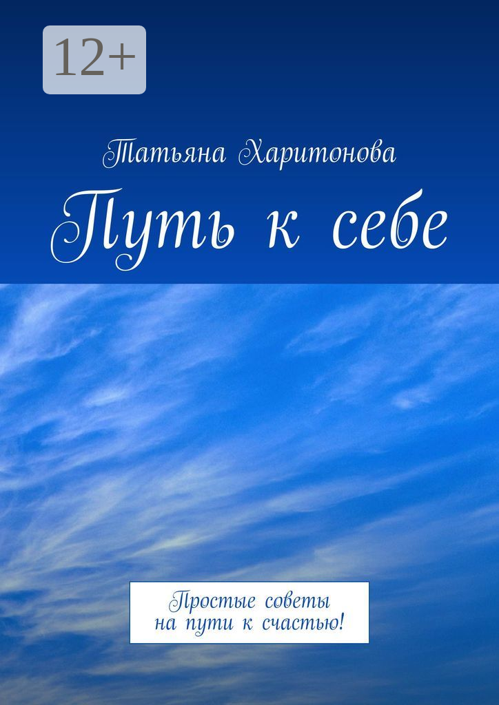 Путь к себе