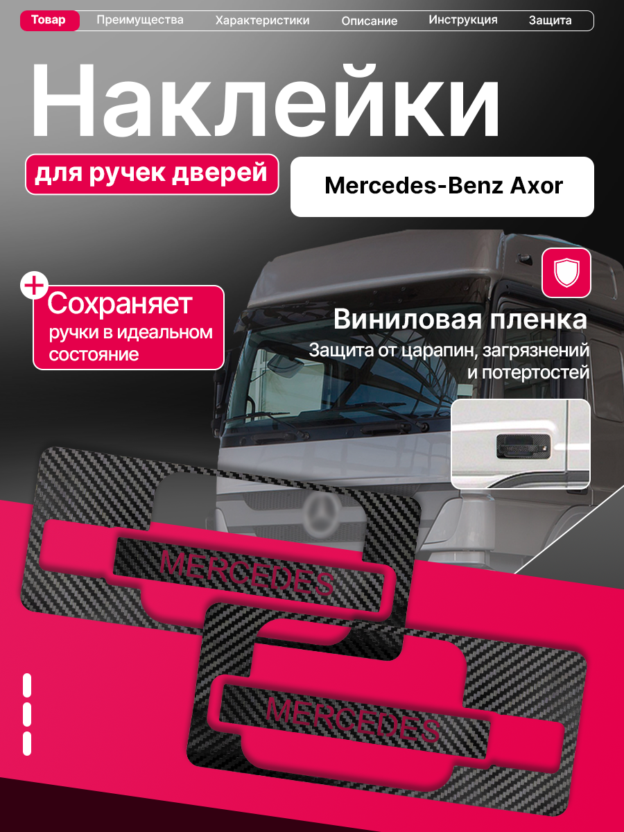 Накладки на ручки дверей Мерседес Аксор / Mercedes Axor надпись Mercedes (вырез) карбон