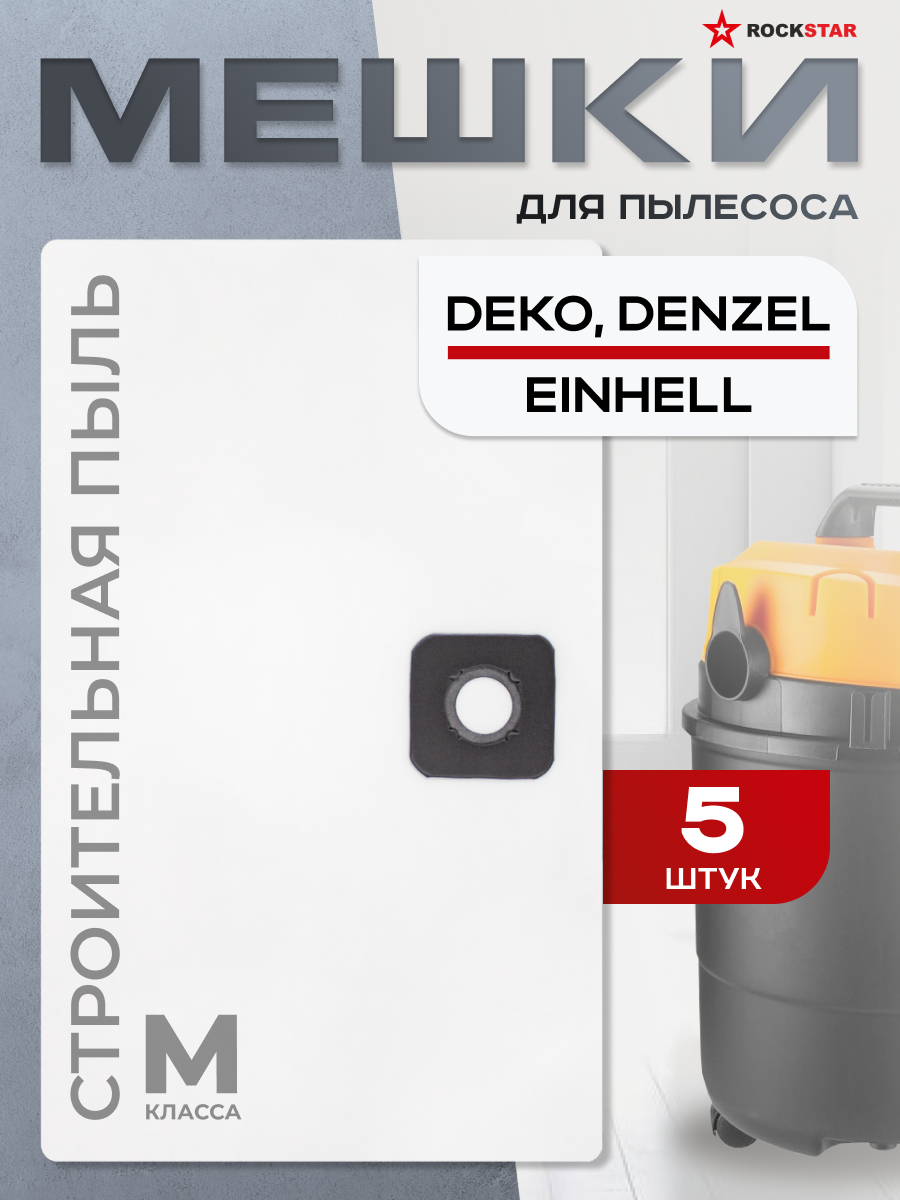 Мешки для строительных пылесосов DEKO/Denzel/Einhell, фильтр пакеты одноразовые, 5шт, класс фильтрации M