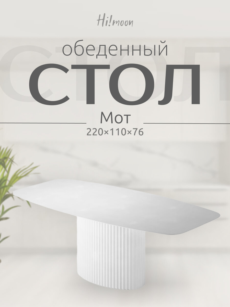 Стол прямоугольный Мот