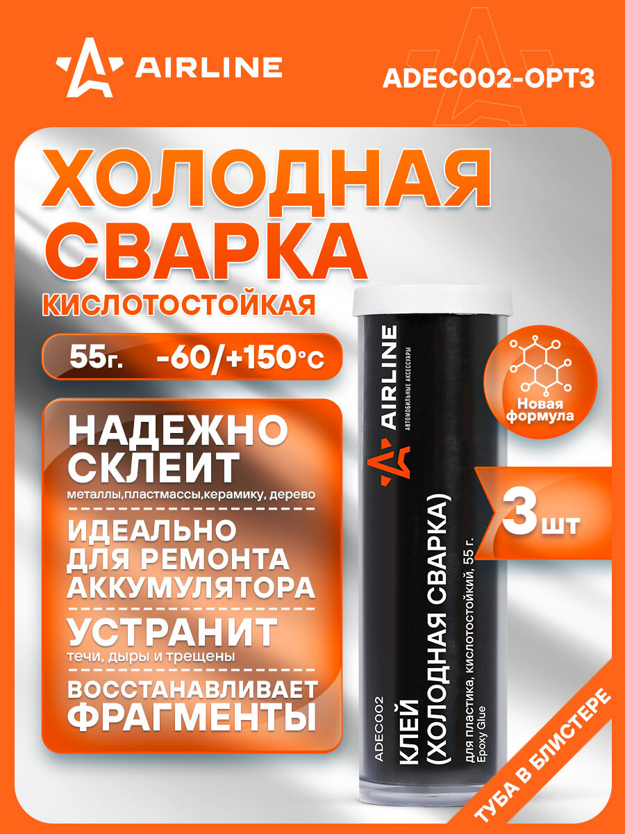 Клей 3 шт (холодная сварка) для пластика, кислотостойкий, 55 гр, блистер AIRLINE ADEC002