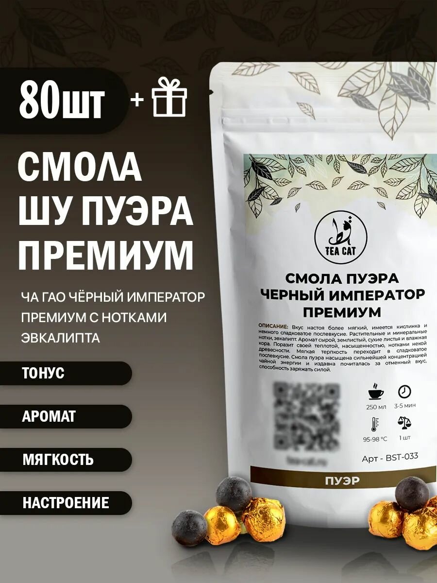 Смола Шу Пуэра Черный Император Премиум, 60г