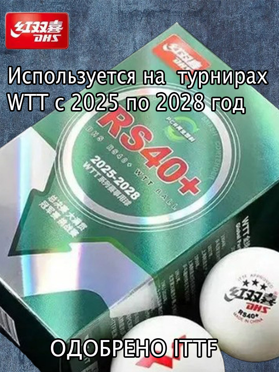 Мячи для настольного тенниса DHS WTT RS40+ 3* белые 6 штук шарики 2025