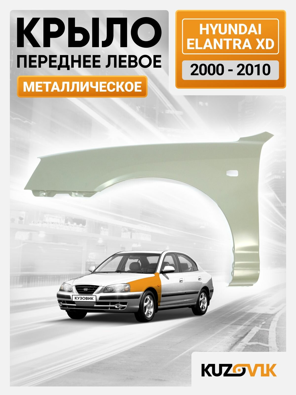 Крыло переднее левое для Хендай Элантра ХД Hyundai Elantra XD (2000-2010) с отверстием под повторитель, новое металлическое под покраску заводское качество