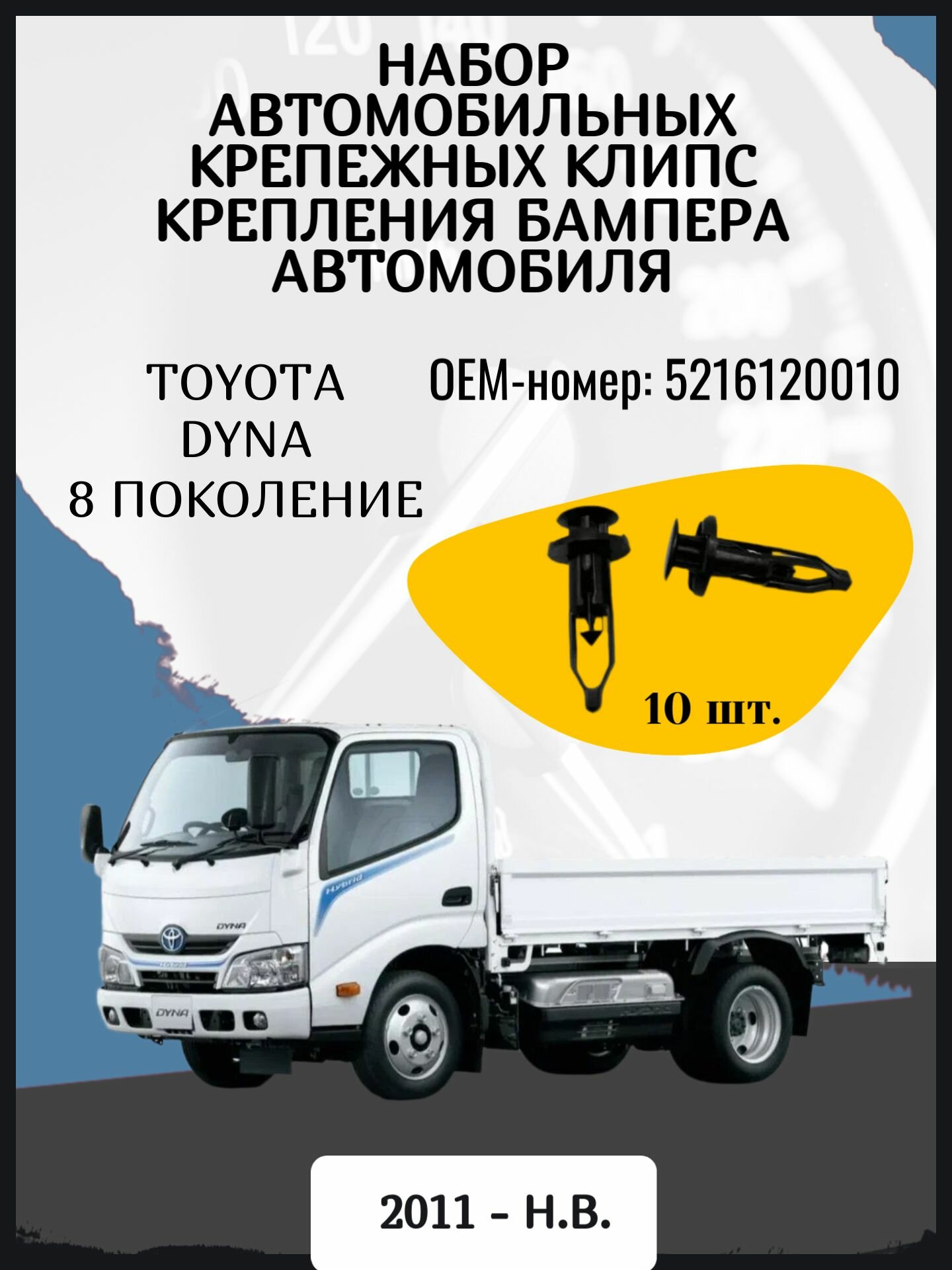 Набор автомобильных крепежных клипс крепления бампера автомобиля Toyota Dyna 8 поколение, 8 поколение 1-ый и 2-ой рестайлинг Год выпуска: 2011 - н. в. ОЕМ-номер: 5216120010