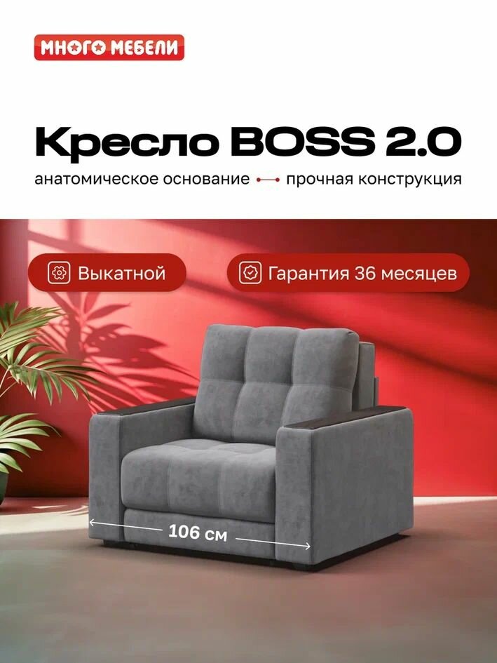Кресло-кровать BOSS 2.0, механизм выкатной, велюр Royal агат, 106х114х90 см, Много Мебели