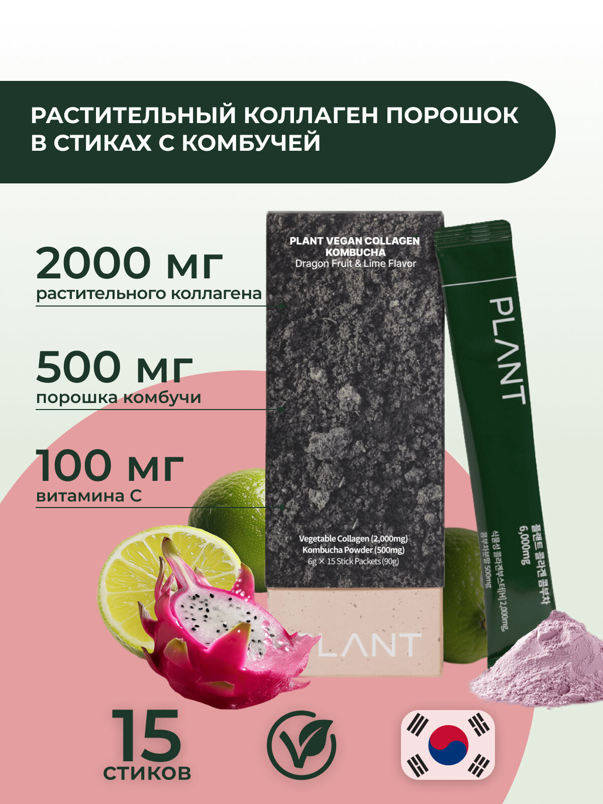 Растительный коллаген PLANT с комбучей растворимый, 2000 мг, 15 стиков, Южная Корея