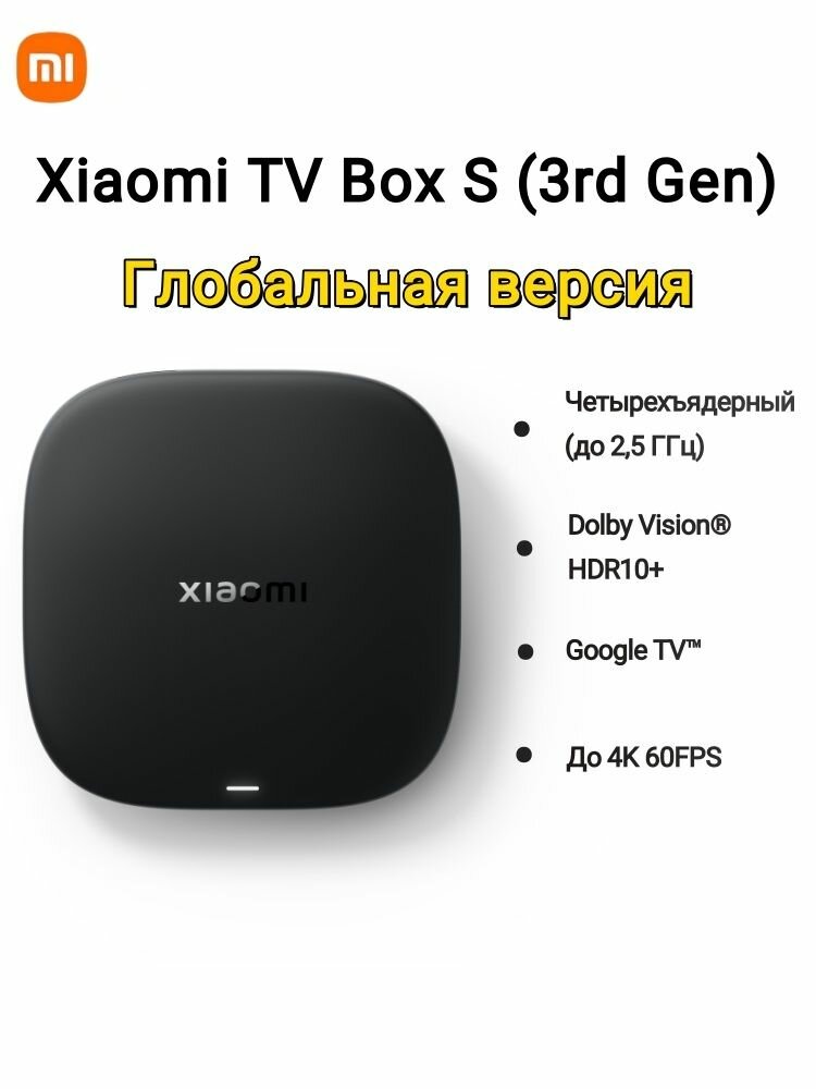 Глобальная версия Xiao Mi TV Box S 3rd Gen, MDZ-32-AA