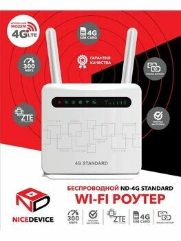Роутер nice device 4g connect standard любые сим карты