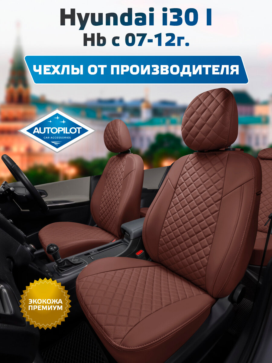 Комплект авточехлов "Автопилот" Hyundai i30 I Хэтчбек с 07-12г. Экокожа ромб (Темно-коричневый + Темно-коричневый)